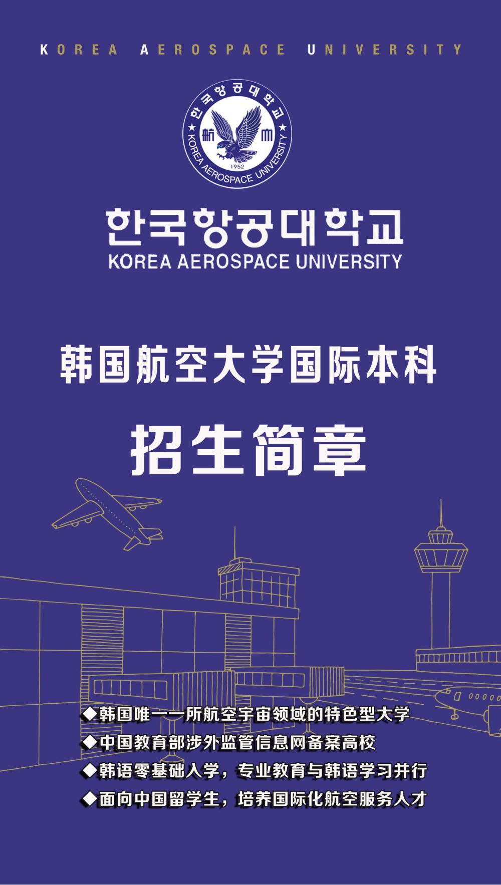 韩国航空大学2年制国际本科项目 - CKTT中韩国际高端人才培养计划（官网）韩国TOP名校国际本硕项目