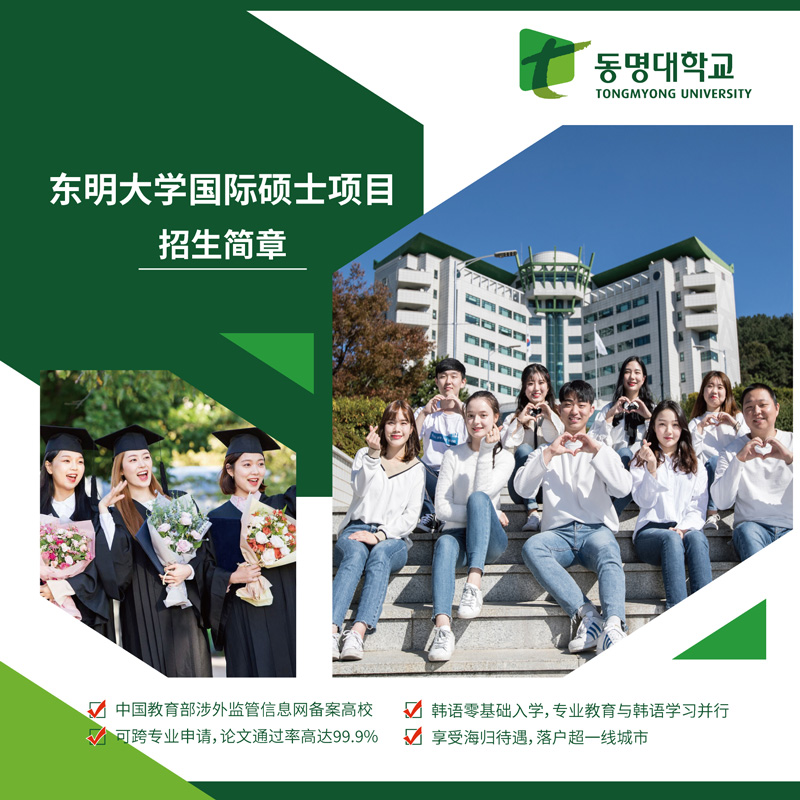 韩国东明大学（中韩文并行）2年制硕士项目 - CKTT中韩国际高端人才培养计划（官网）韩国TOP名校国际本硕项目