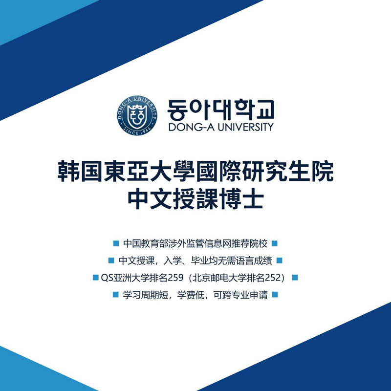 韩国东亚大学（中文授课）2年制博士项目 - CKTT中韩国际高端人才培养计划（官网）韩国TOP名校国际本硕项目