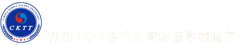 韩国嘉泉大学（가천대학교） - CKTT中韩国际高端人才培养计划（官网）韩国TOP名校国际本硕项目